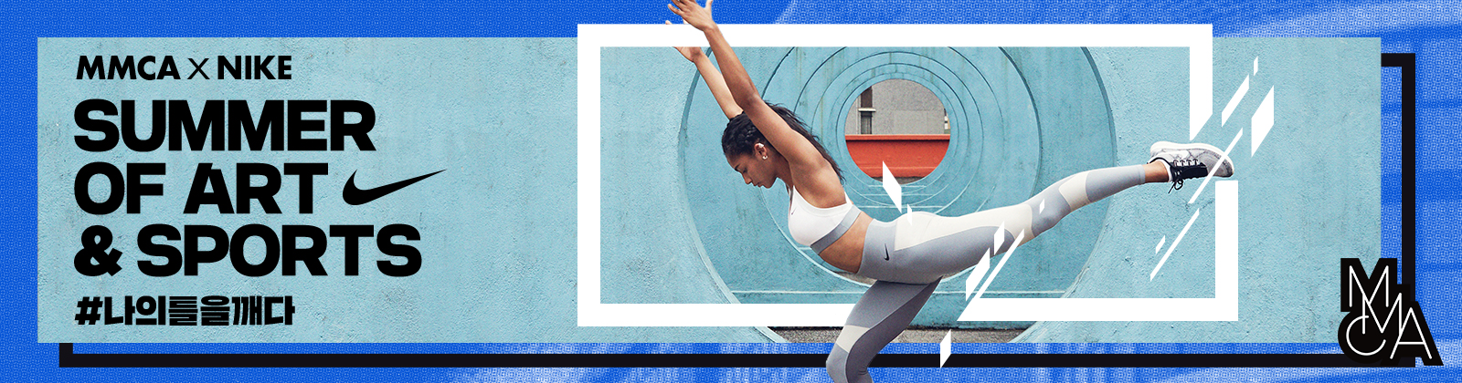 MMCA X NIKE : SUMMER OF ART & SPORTS